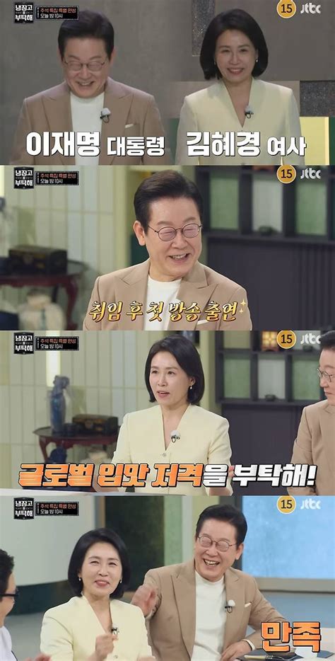 이재명 대통령 부부 출연한 냉장고를 부탁해 오늘 밤 10시 방송
