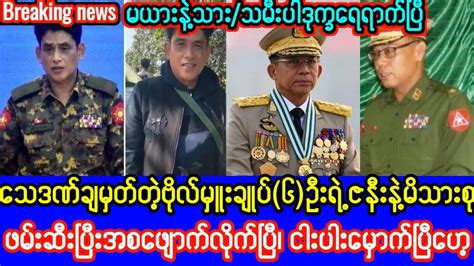 Khit Thit Television သတင်းဌာန၏မတ်လ ၃ ရက်နေ့၊ နေ့လယ် ၁၁ နာရီခွဲအထူးသတင်း Youtube