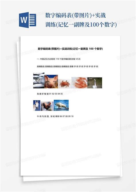 数字编码表带图片实战训练记忆一副牌及100个数字word模板下载编号ldxpowjy熊猫办公 数字编码表带图片实战训练记忆一副牌及100个数字word模板下载编号ldxpowjy熊猫办公