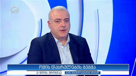 პოლიტოლოგი ირაკლი გოგავა გადაცემაში დღის ქრონიკა Youtube