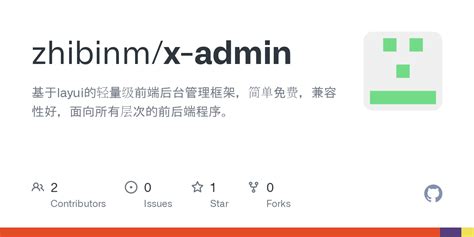 GitHub zhibinm x admin 基于layui的轻量级前端后台管理框架简单免费兼容性好面向所有层次的前后端程序