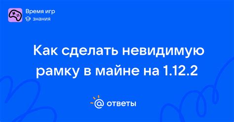 Как сделать невидимую рамку в майне на 1 12 2 Ответы Mail