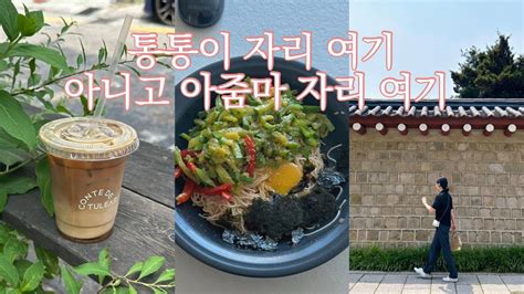 열심히 놀고 육아하는 30대 주부 Vlog 고기리막국수 웨이팅 이케아 압구정 데이트 국립한글박물관 한글놀이터 예약 애호박비빔국수 만드는 일상 Youtube