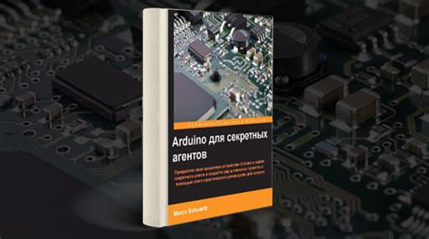 Книга «arduino для секретных агентов【Скачать бесплатно】