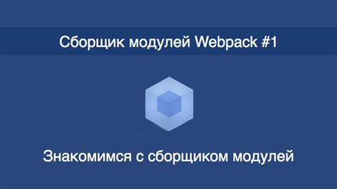 Сборщик модулей Webpack Часть 1