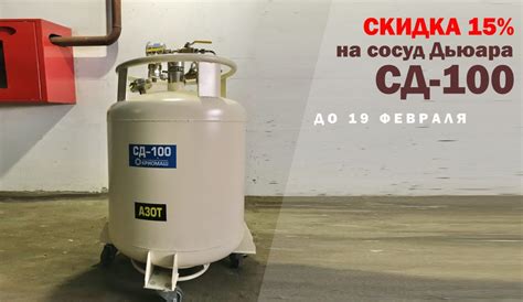 Скидка на сосуд Дьюара СД-100 - Криомаш