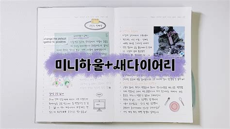 💬 스티커 뜯어서 새 다이어리에 기록하기 소곤소곤 수다 떨면서 하는 다꾸 일상 기록 감성다꾸 다이어리 꾸미기 Journal With Me Youtube