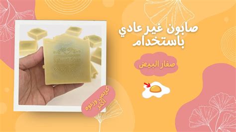صابون غير عادي باستخدام صفار البيض كريمي ورغوه غنيه Youtube