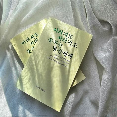 책한모금 선택 앞에서 흔들리는 수많은 독자를 위로했던 《이러지도 저러지도 못하는 당신에게》가 전면 개정판으로 돌아왔다 굳이 라고 생각하는 부분은 과감히 지우고 꼭