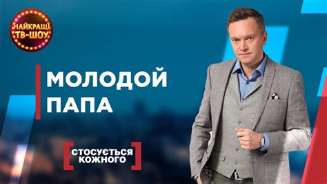 МОЛОДОЙ ПАПА | САМЫЕ ПОПУЛЯРНЫЕ ВЫПУСКИ КАСАЕТСЯ КАЖДОГО | ЛУЧШИЕ ТВ ...