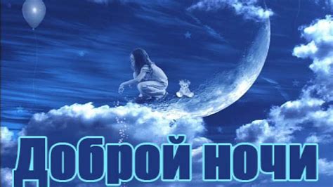 ДОБРОЙ НОЧИ ДОБРЫХ СНОВ КРАСИВОЕ ПОЖЕЛАНИЕ МУЗЫКАЛЬНАЯ ОТКРЫТКА СПОКОЙНОЙ НОЧИ доброй ночи