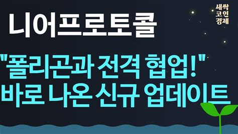 니어프로토콜 코인 폴리곤과 전격 협업 바로 나온 신규 업데이트 니어프로토콜 니어프로토콜코인 니어프로토콜분석 Youtube