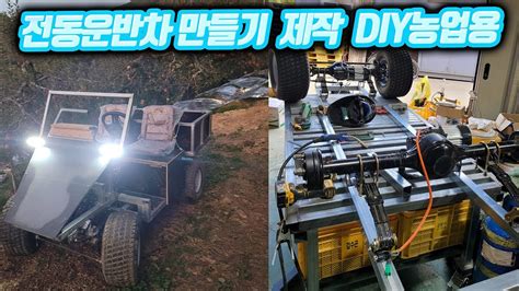 전동운반차 농업용 따블모터 전동운반차 제작 만들기 부속 부품 전동차카트 제작 만들기 교구 실습 교재 부속 실험 농사 제작 만들기