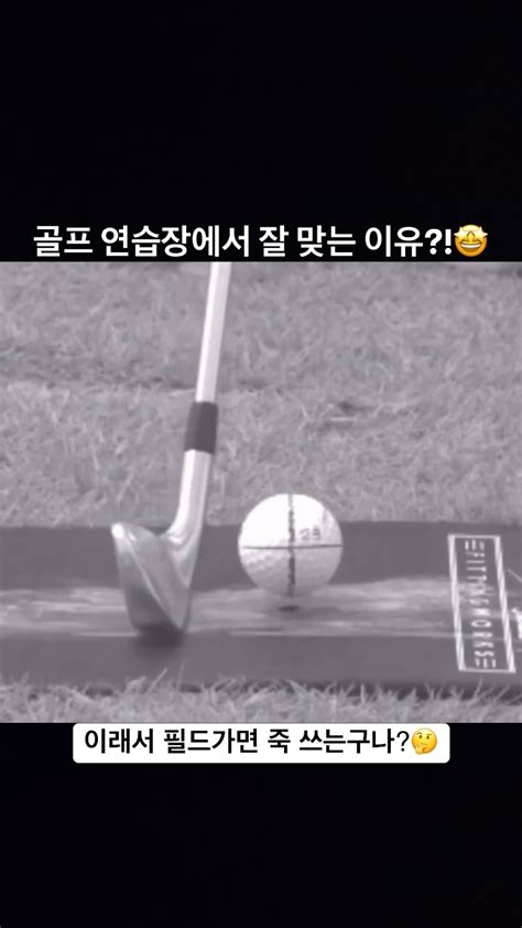 김규현pro And Trickshotartist 골프 연습장에서 잘 맞는 이유🤩 이래서 필드가면 죽 쓰는구나🤔 Via Iamthepar 🙏 골프 골프연습장