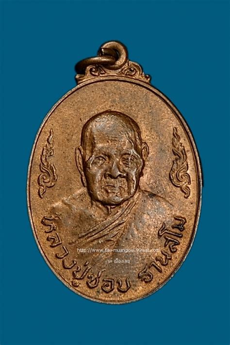 เหรียญหลวงปู่ชอบฐานสโม รุ่นเมตตา 83 ปี 26 เนื้อทองแดง เต้ เมืองเลย