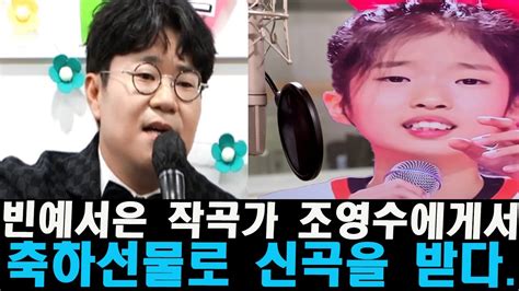 빈예서작곡가 조영수에게서 특별한 축하 선물로 신곡을 받다 녹음 후 조영수의 충격 발언 빈예서를 과대평가했나”이 곡을 준