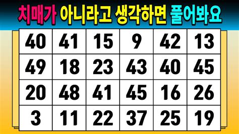 치매가 아니라고 생각하면 풀어봐요 같은숫자찾기숫자퀴즈치매예방퀴즈치매예방활동치매테스트 Youtube