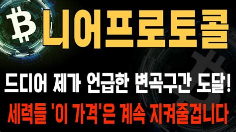 니어프로토콜 코인 드디어 제가 언급한 변곡구간 도달 세력들 이 가격은 계속 지켜줄겁니다 Youtube