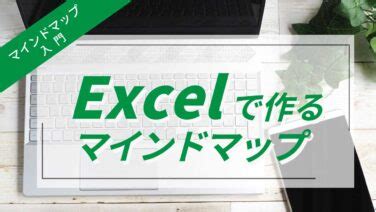 エクセルでマインドマップを作る方法を分かりやすく解説 Yawara Design