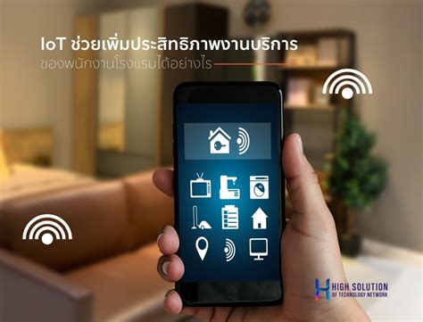 IoT ชวยเพมประสทธภาพงานบรการของพนกงานโรงแรมไดอยางไร hstn