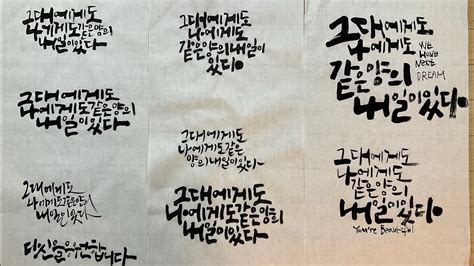 캘리그라피 글귀를 여러가지 글씨체로 써봤어요feat캘리그라피 글씨체 한글 캘리그라피 Youtube