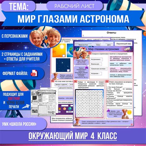 Рабочий лист «Мир глазами астронома 4 класс Окружающий мир Виктория Викторовна Химченко