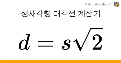 정사각형 대각선 계산기 온라인 계산기
