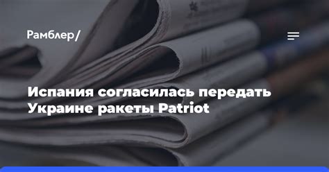 Испания согласилась передать Украине ракеты Patriot Рамблер новости