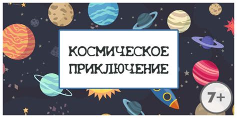 Сценарий космического квеста для детей