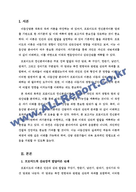 아동상담론 프로이드의 정신분석이론 단계에 근거한 자기분석 및 미래예측에 대한 보고서를 작성하시오인문사회레포트