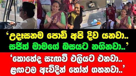 උදෑසනම පොඩි අපි දිව යනවා සජිත් මාමගේ බසයට නගිනවා කොහේද සැඟවී එලියට එනවා ළඟටම ඇවිදින් හෝන්