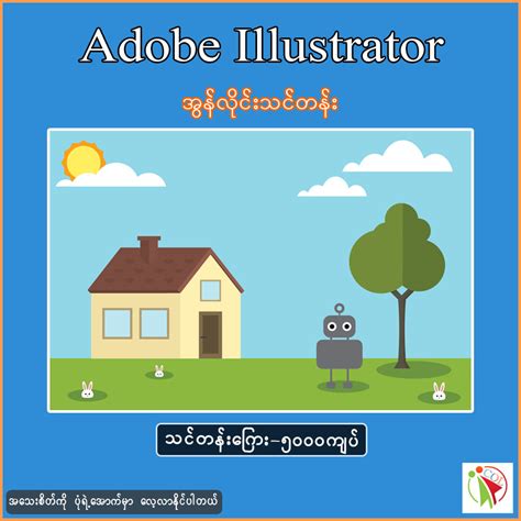 Col Computer Online Learning 🔰 သင်ကြားမည့် သင်ခန်းစာများ ️ Illustrator Software Download ဆ