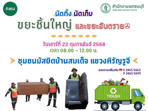 📣📣📣📣📣 สำนักงานเขตธนบุรี ”นัดทิ้ง สำนักงานเขตธนบุรี