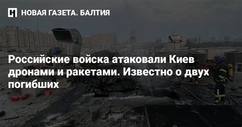 Российские войска атаковали Киев дронами и ракетами Известно о двух погибших — Новая газета Балтия