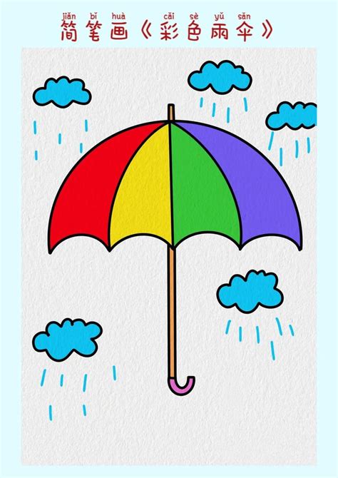 幼儿园小班简笔画雨伞图片（高清11张） 简笔画图片大全
