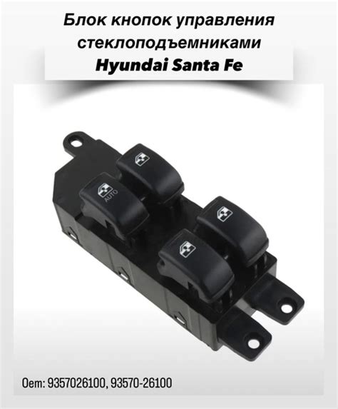 Блок кнопок управления стеклоподъемниками для автомобилей Hyundai Santa ...