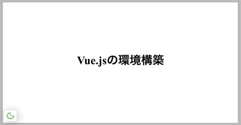 vue jsの環境構築｜yassy