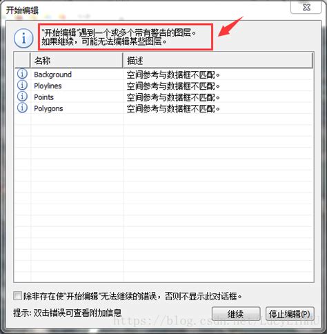 Arcmap开始编辑遇到一个或多个有错误或警告的图层，并且无法继续arcgis开始编辑遇到一个或多个带有错误或警告的图层 Csdn博客