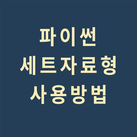 파이썬 세트 set 자료형 사용법