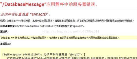 异常详细信息 system data sqlclient sqlexception 必须声明标量变量 msgid 。 system