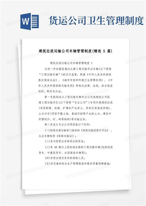 建筑垃圾运输公司车辆管理制度 精选5篇 Word模板下载 编号lopbmrrj 熊猫办公
