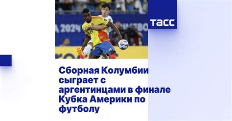 Сборная Колумбии сыграет с аргентинцами в финале Кубка Америки по футболу