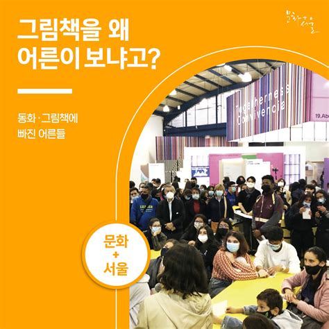 서울문화재단 ﻿그림책을 왜 어른이 보냐고 동화·그림책에 빠진 어른들 ﻿ 왜 그림책 읽는 어른이 늘어나느냐고 이