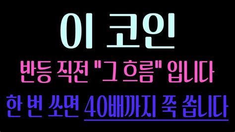 이 코인 반등 직전 그 흐름 입니다 한 번 쏘면 40배까지 쭉 쏩니다 도지코인 비트코인 비트코인캐시 리플 주식 재테크 Automobile 이더리움 가상