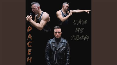 Сам не свой - YouTube