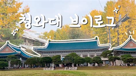 Vlog 청와대 관람 브이로그 청와대 가을데이트 청와대 관람 후기 청와대 5분 요약 Youtube