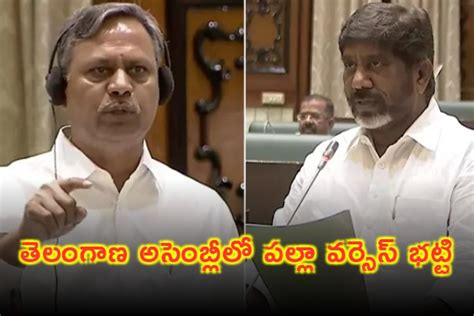 తెలంగాణ అసెంబ్లీలో పల్లా వర్సెస్ భట్టి