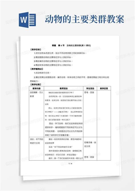 北师大版初中生物八年下册动物的主要类群第 课时教案 Word模板下载 编号qwbbjovo 熊猫办公