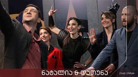 „ნატალია And დათუნა“ სტუმრები ანკა ვასაძე თაზო გახარია სოფო გორელაშვილი გიგი მიგრიაული Youtube