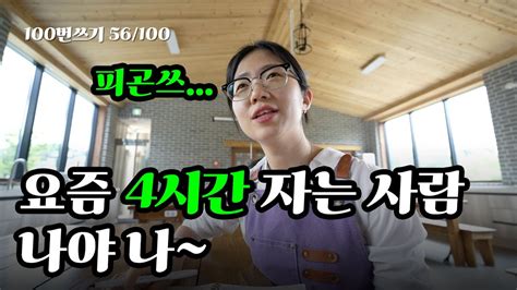 📝 56 요즘 잠이 너무 부족해요 잠을 더 자야겠습니다 100번쓰기 100일챌린지 글그림진 Youtube